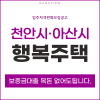 천안시·아산시 행복주택 자격완화 예비입주자 모집공고 파헤치기 네이버 블로그